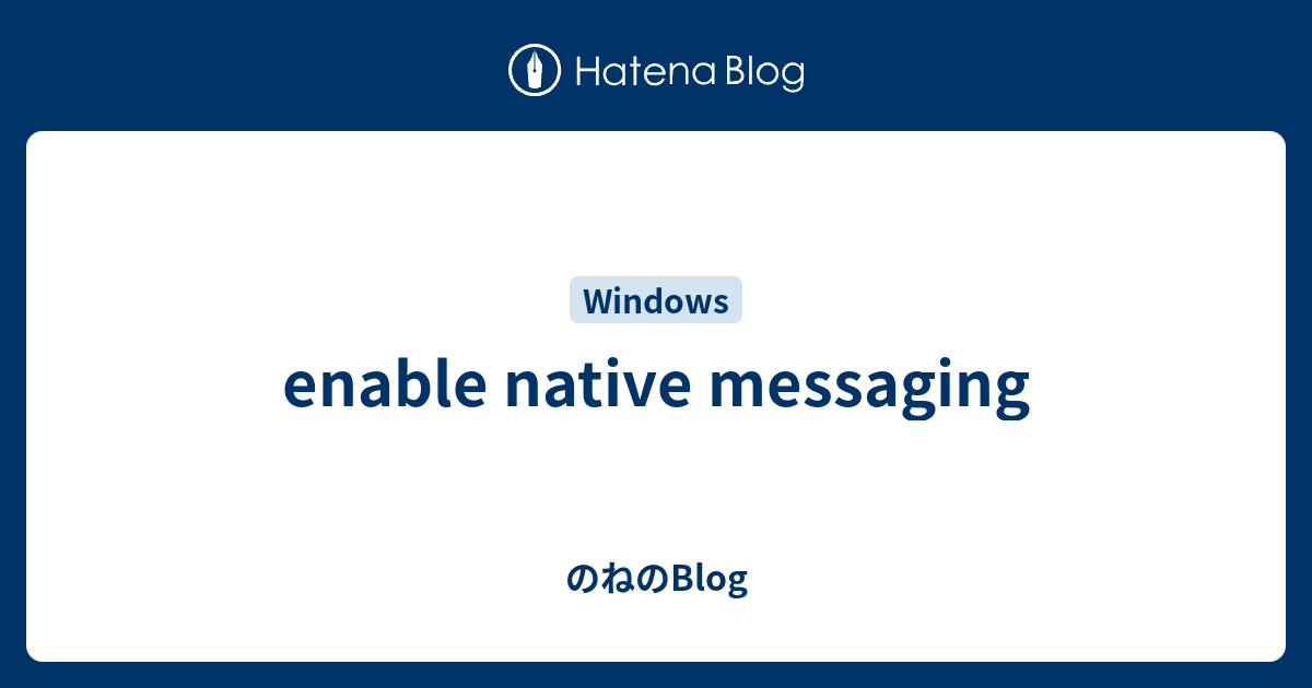 enable native messaging - のねのBlog