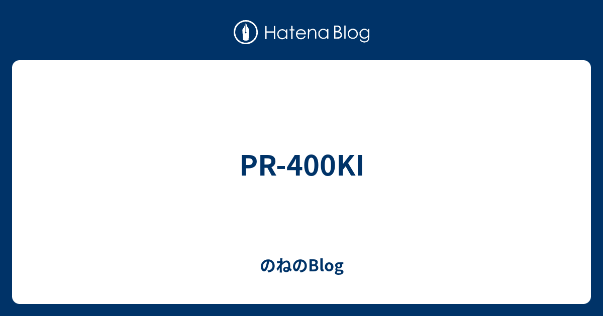 PR-400KI - のねのBlog