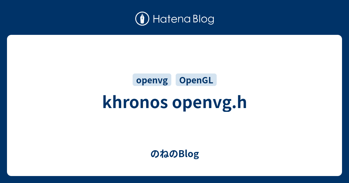 khronos openvg.h - のねのBlog
