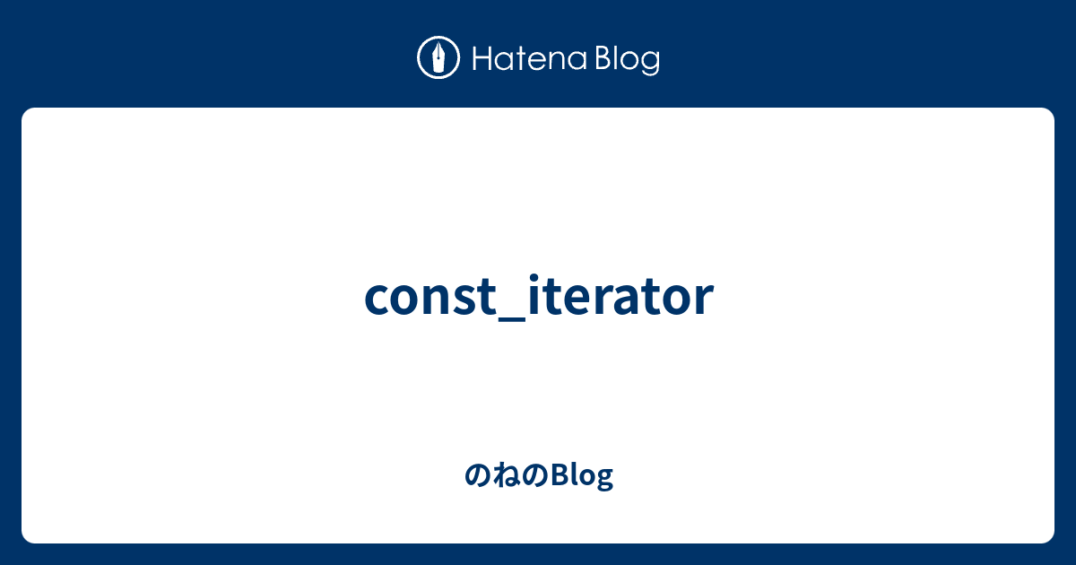 const_iterator - のねのBlog