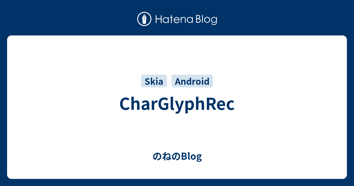 CharGlyphRec - のねのBlog