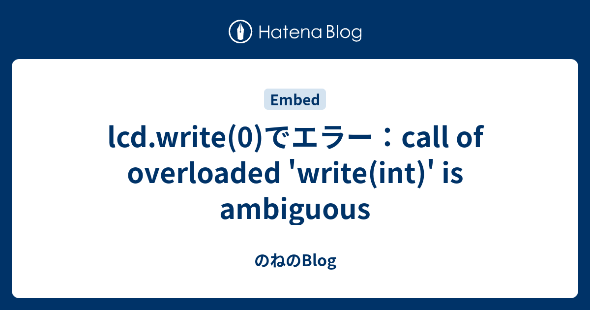 lcd.write(0)でエラー：call of overloaded 'write(int)' is ambiguous - のねのBlog