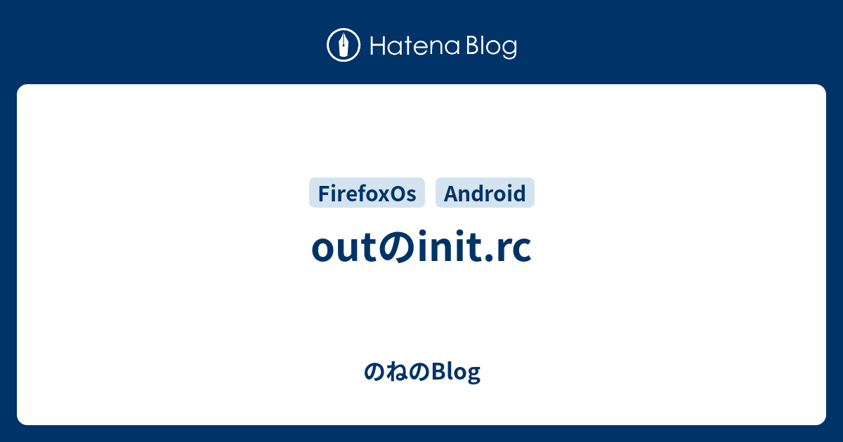 outのinit.rc - のねのBlog
