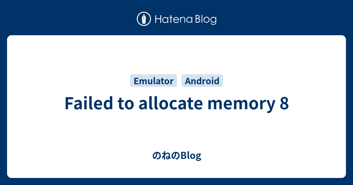 Failed To Allocate Memory 8 のねのblog 