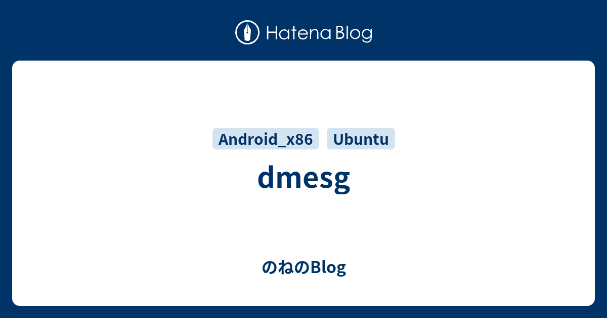 dmesg - のねのBlog