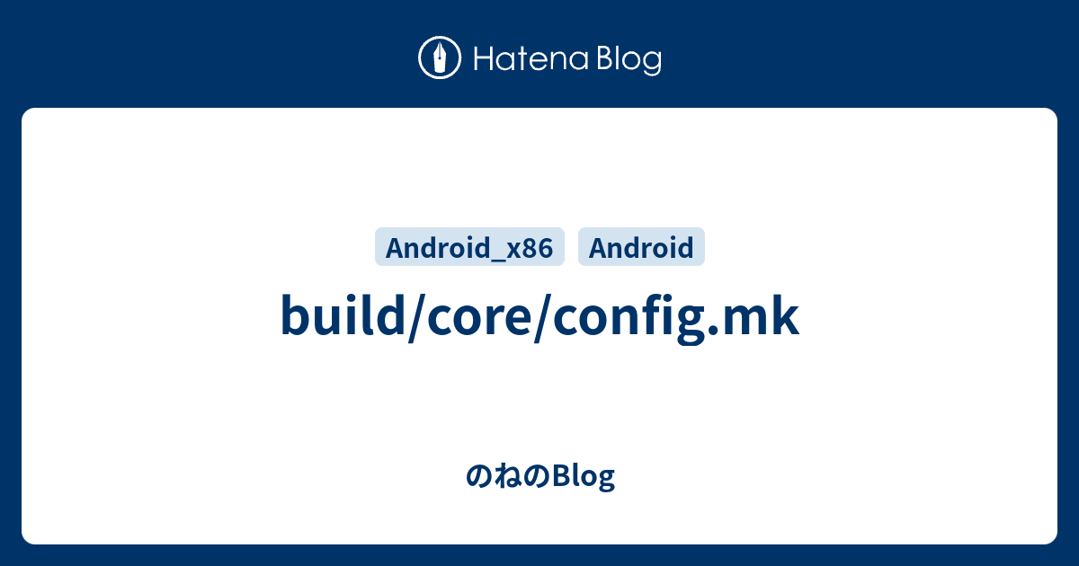 build/core/config.mk - のねのBlog