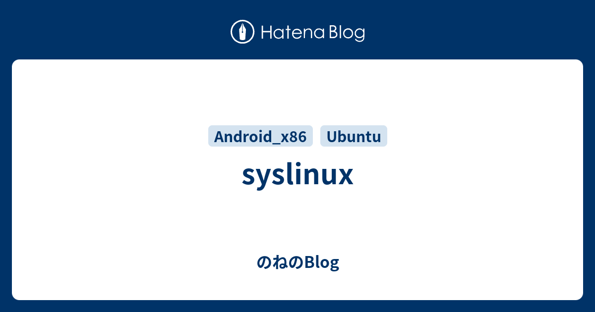 syslinux - のねのBlog