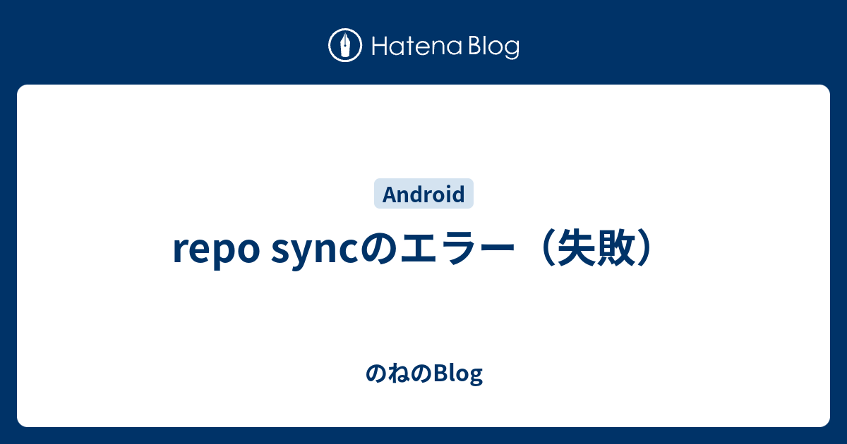 repo syncのエラー（失敗） - のねのBlog