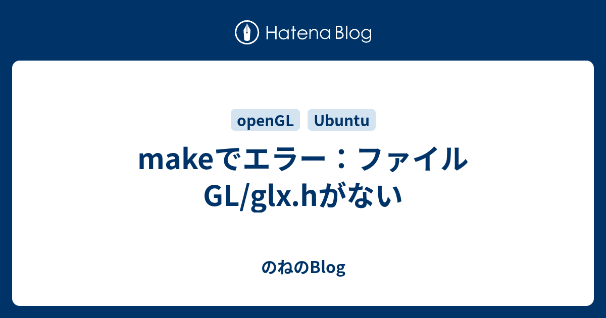 makeでエラー：ファイルGL/glx.hがない - のねのBlog