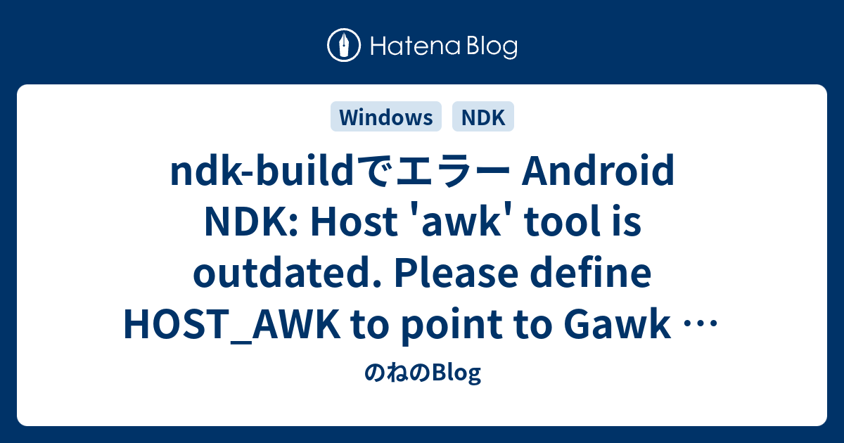 ndk-buildでエラー Android NDK: Host 'awk' tool is outdated. Please define HOST_AWK to point to Gawk ...