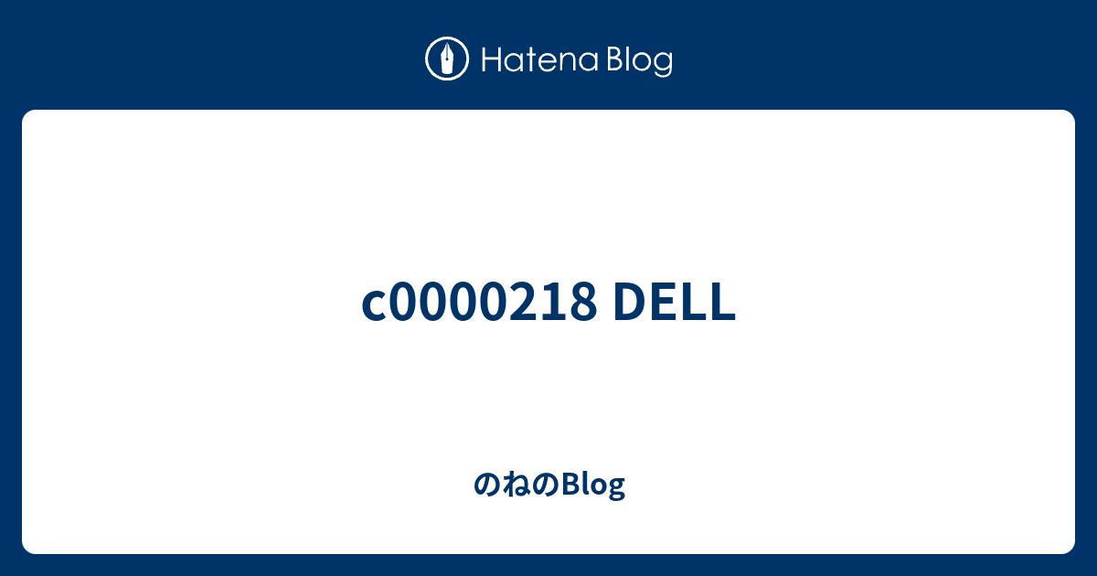 c0000218 DELL - のねのBlog