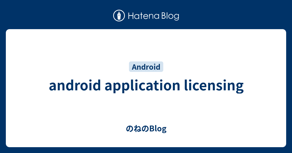 android application licensing - のねのBlog