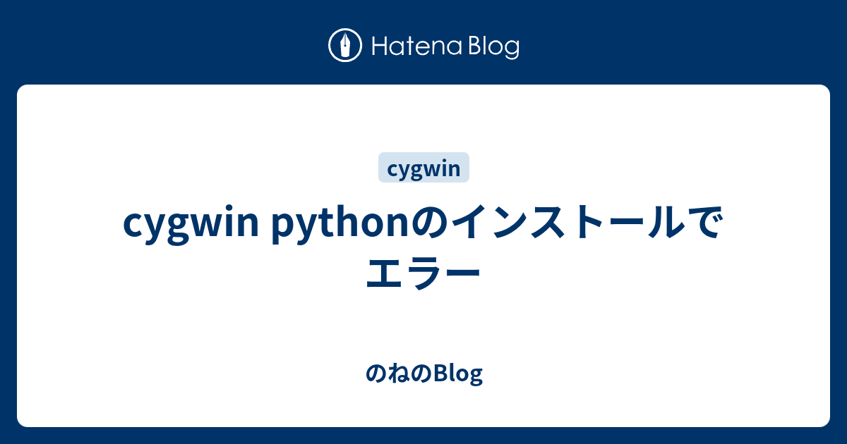 Cygwin Pythonのインストールでエラー のねのblog 