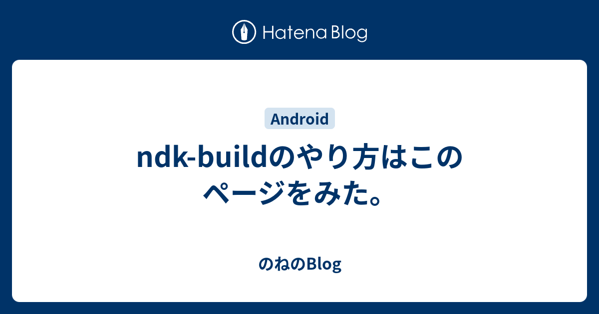 ndk-buildのやり方はこのページをみた。 - のねのBlog
