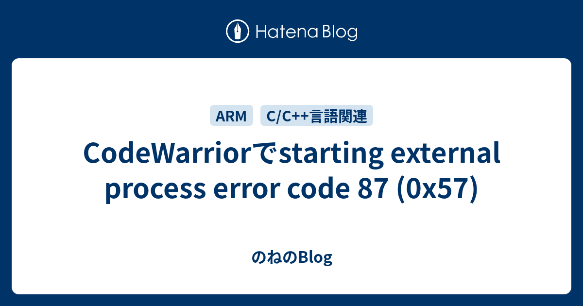 CodeWarriorでstarting external process error code 87 (0x57) - のねのBlog