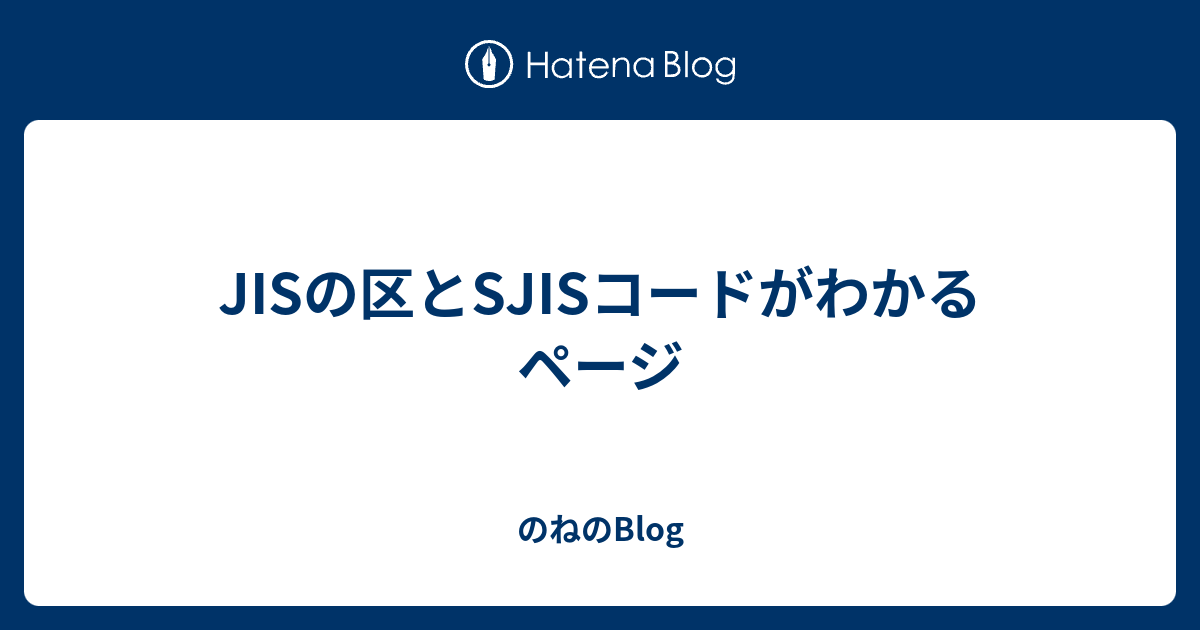 JISの区とSJISコードがわかるページ - のねのBlog