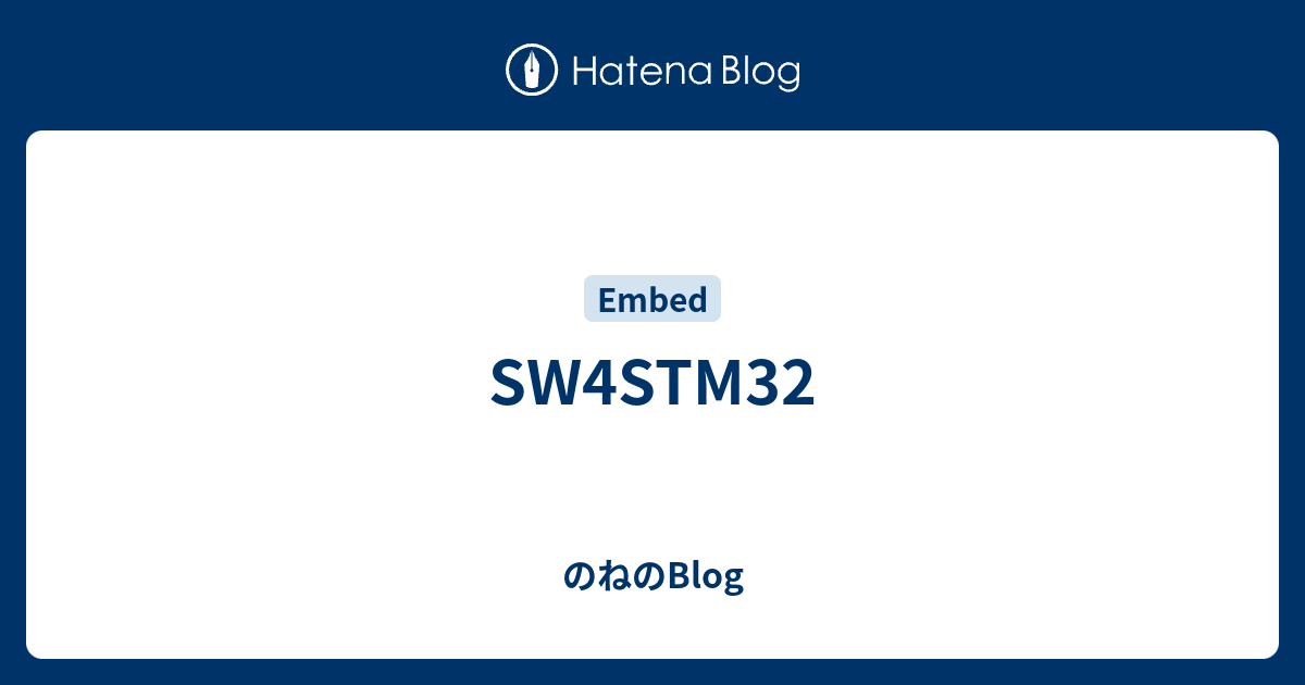 SW4STM32 - のねのBlog