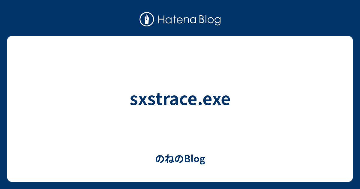 sxstrace.exe - のねのBlog