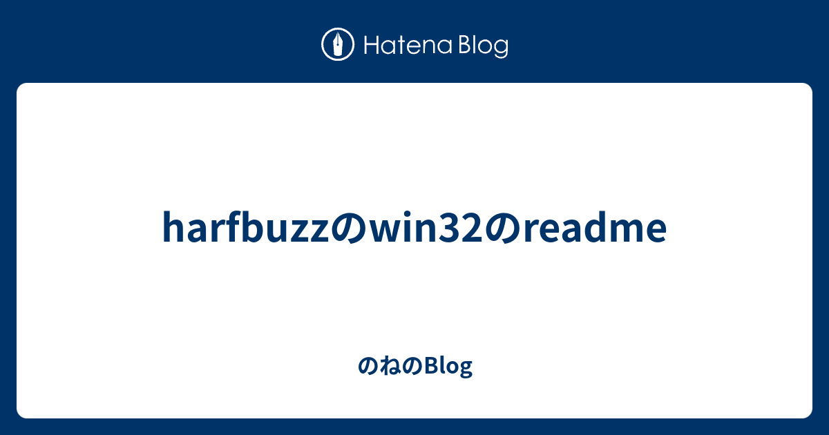 harfbuzzのwin32のreadme - のねのBlog