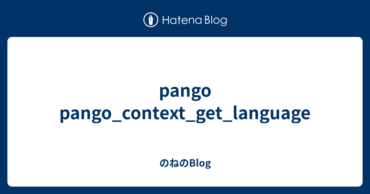 pango pango_context_get_language - のねのBlog