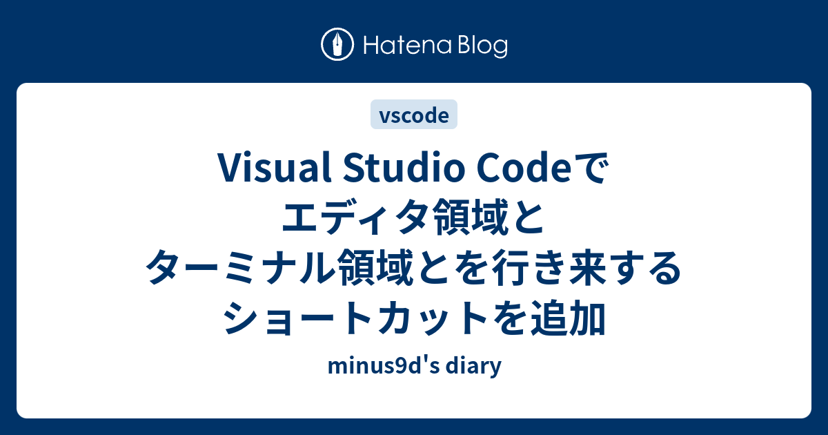 Visual Studio Codeでエディタ領域とターミナル領域とを行き来するショートカットを追加 - minus9d's diary