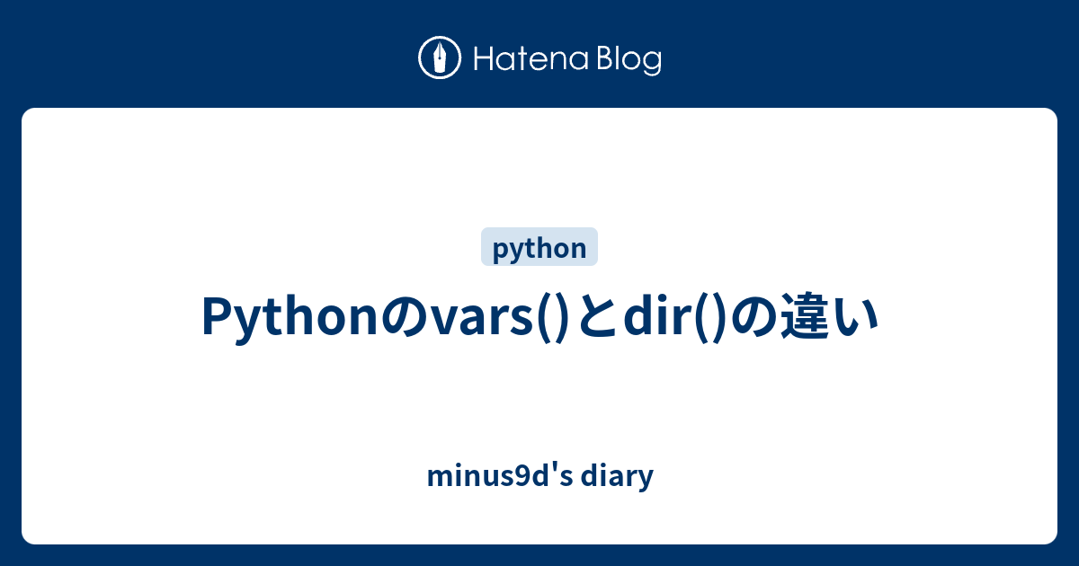 Pythonのvars()とdir()の違い - minus9d's diary