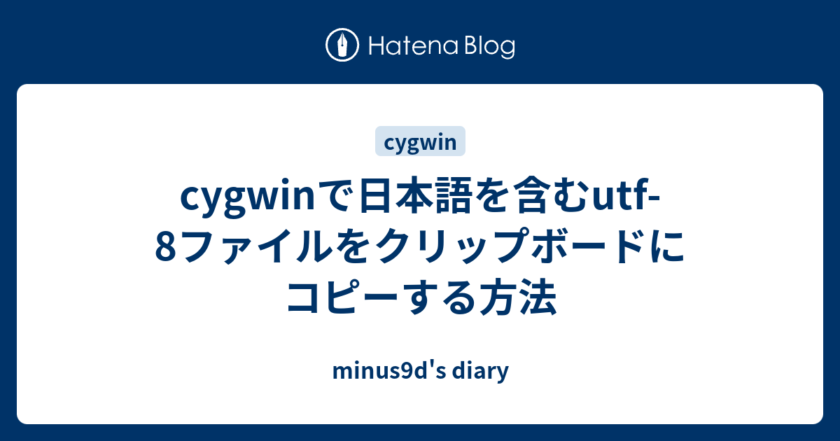 cygwinで日本語を含むutf-8ファイルをクリップボードにコピーする方法 - minus9d's diary