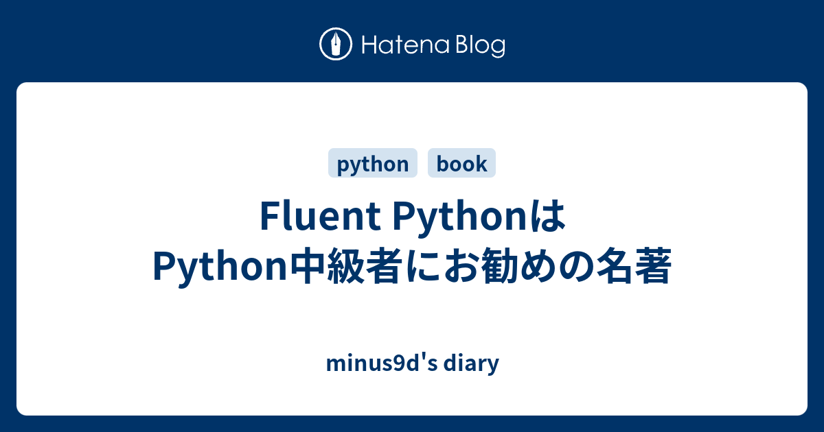 Fluent PythonはPython中級者にお勧めの名著 - minus9d's diary