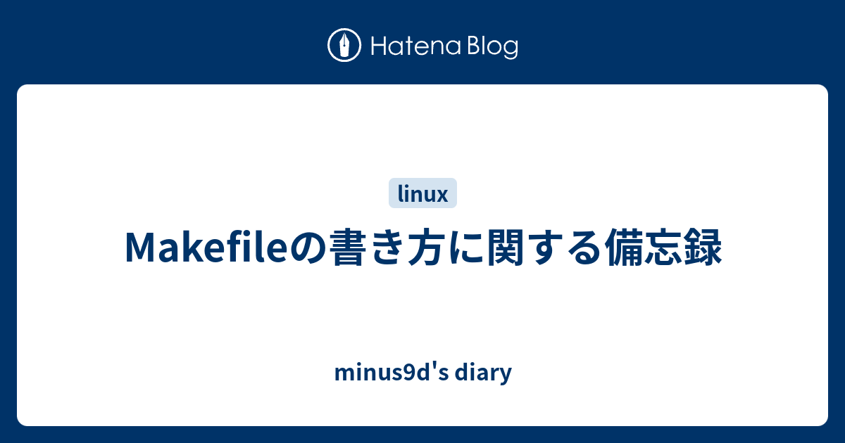 Makefileの書き方に関する備忘録 - minus9d's diary