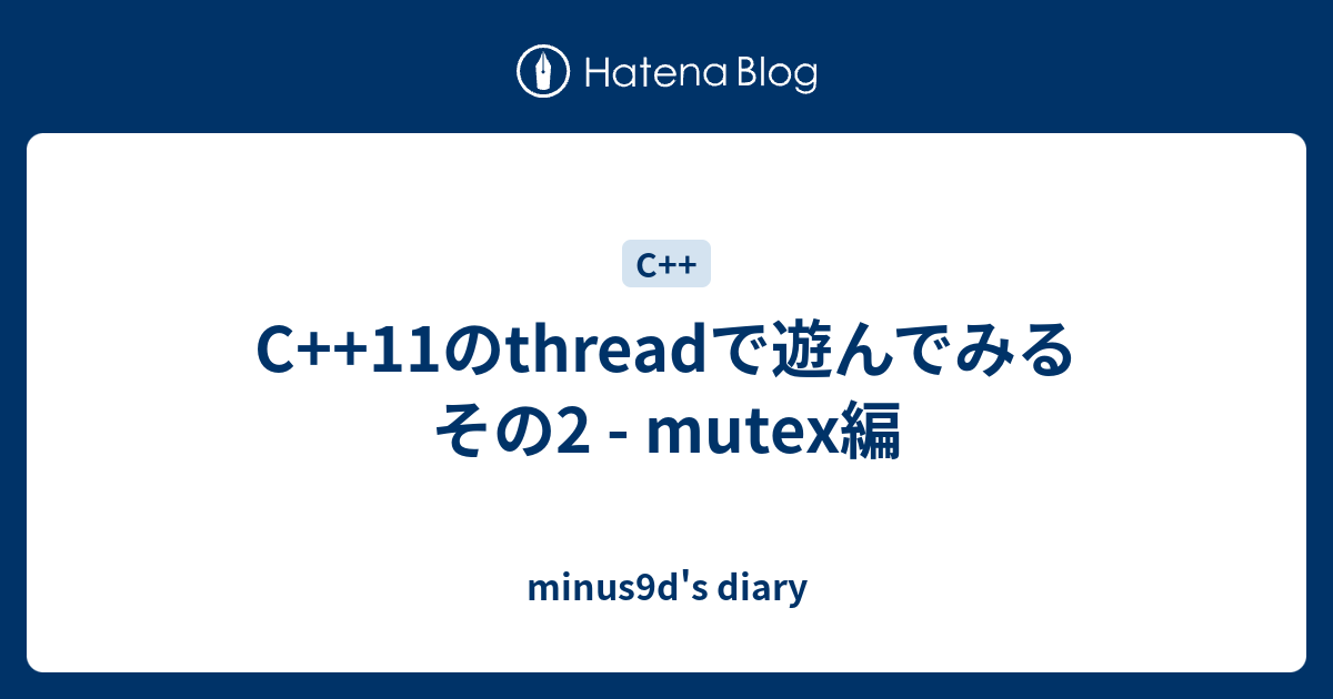 C++11のthreadで遊んでみる その2 - mutex編 - minus9d's diary