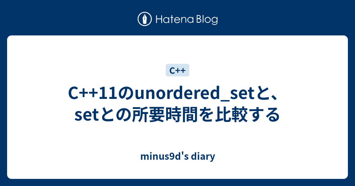 C++11のunordered_setと、setとの所要時間を比較する - minus9d's diary