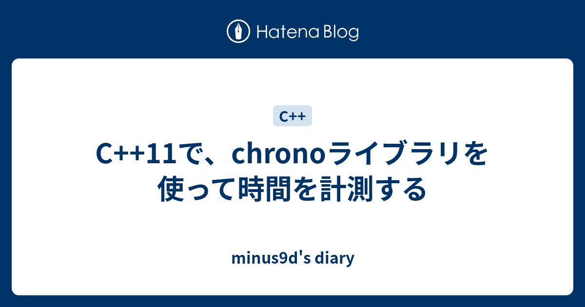 C++11で、chronoライブラリを使って時間を計測する - minus9d's diary