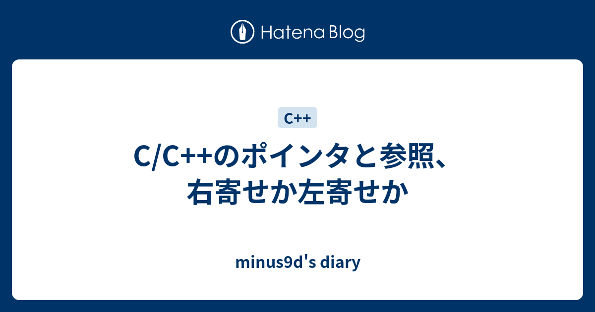 C/C++のポインタと参照、右寄せか左寄せか - minus9d's diary