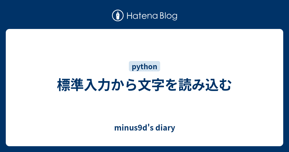 標準入力から文字を読み込む - minus9d's diary