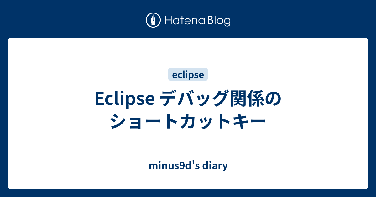 Eclipse デバッグ関係のショートカットキー - minus9d's diary