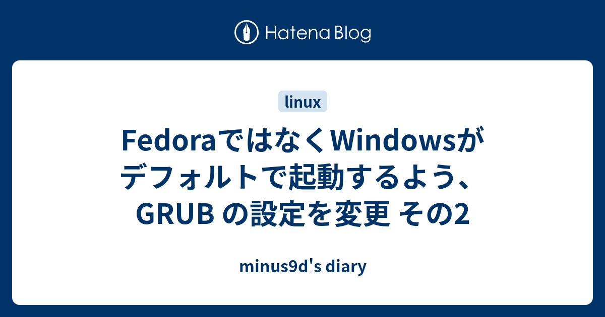 FedoraではなくWindowsがデフォルトで起動するよう、GRUB の設定を変更 その2 - minus9d's diary