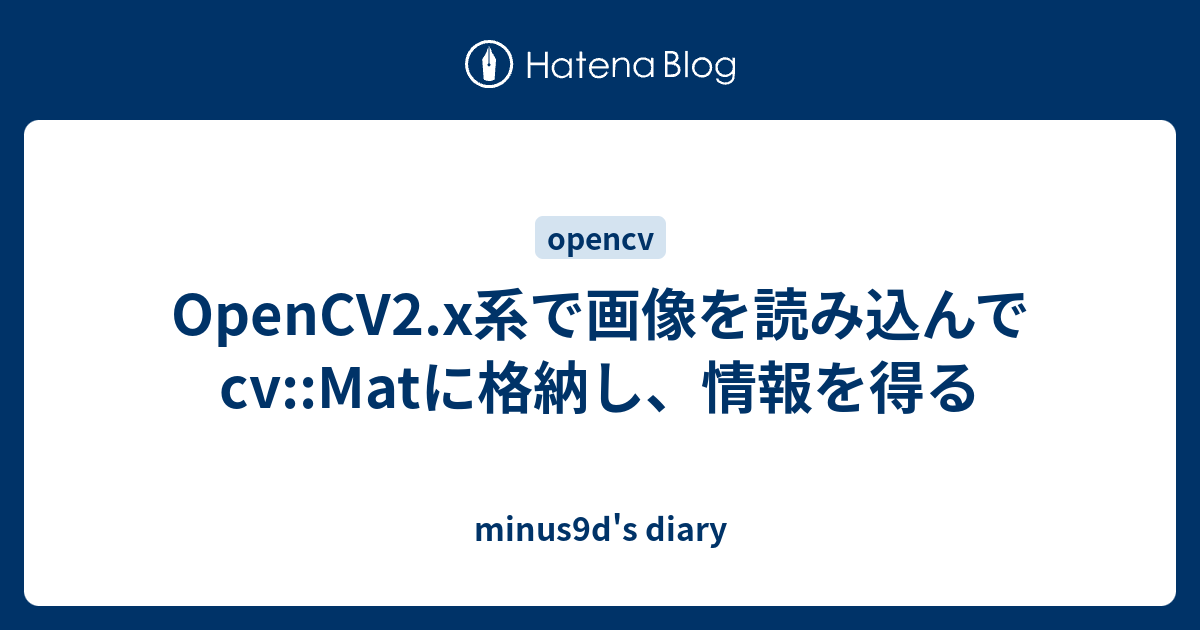 OpenCV2.x系で画像を読み込んでcv::Matに格納し、情報を得る - minus9d's diary