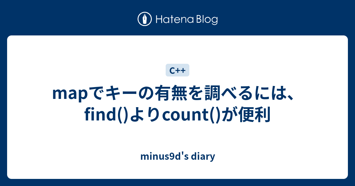 mapでキーの有無を調べるには、find()よりcount()が便利 - minus9d's diary