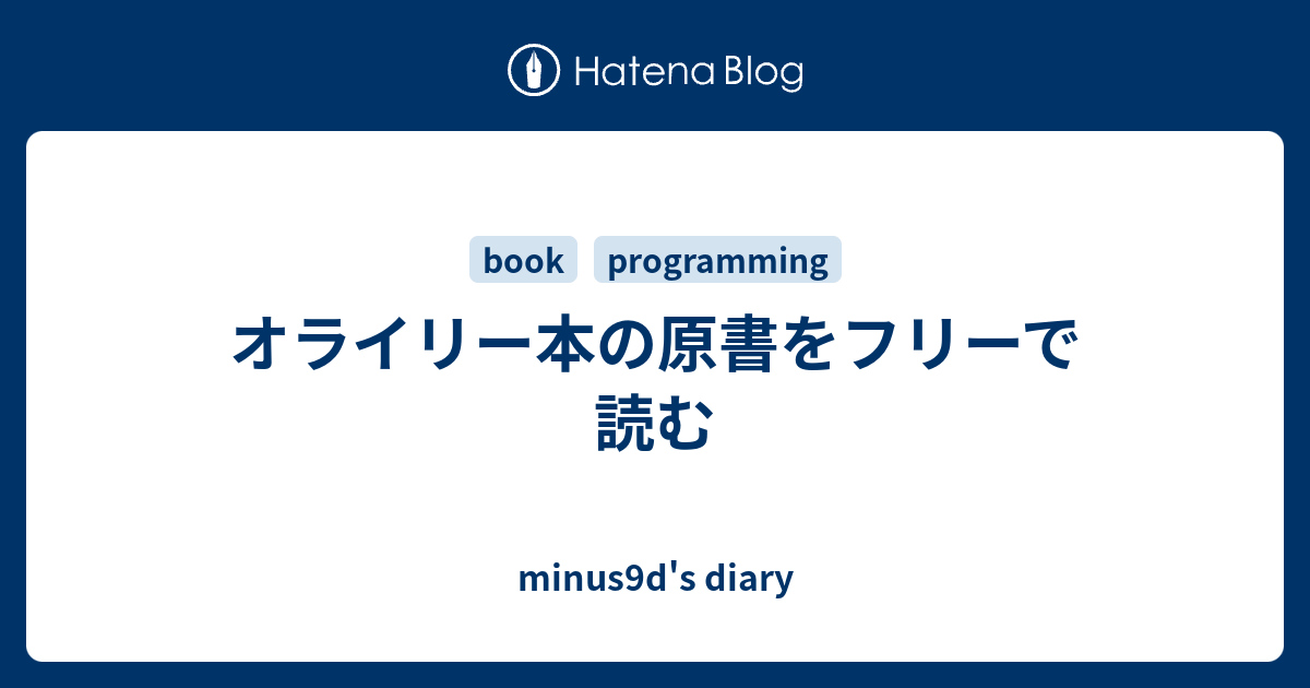 オライリー本の原書をフリーで読む - minus9d's diary