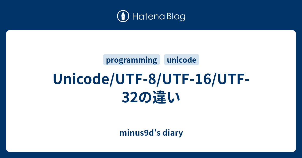 Unicode/UTF-8/UTF-16/UTF-32の違い - minus9d's diary
