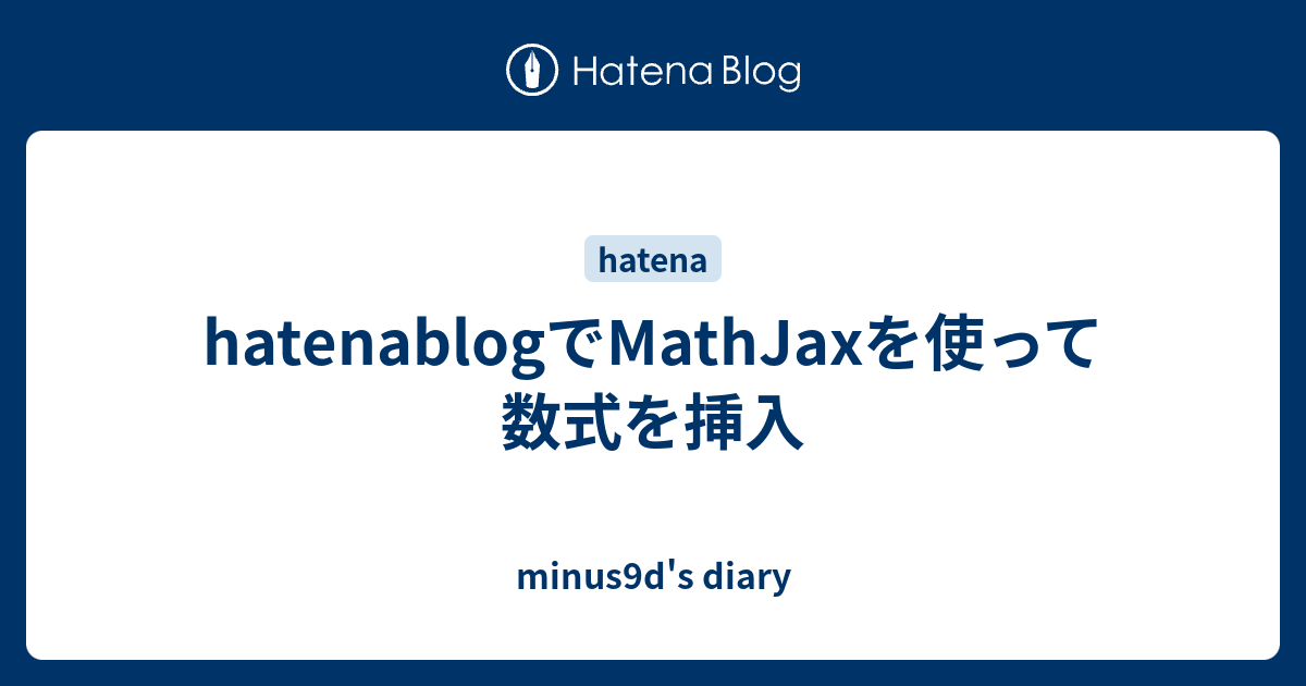 hatenablogでMathJaxを使って数式を挿入 - minus9d's diary
