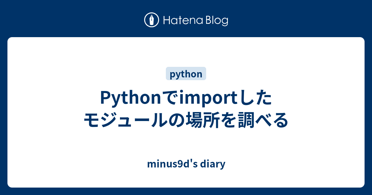 Pythonでimportしたモジュールの場所を調べる - minus9d's diary