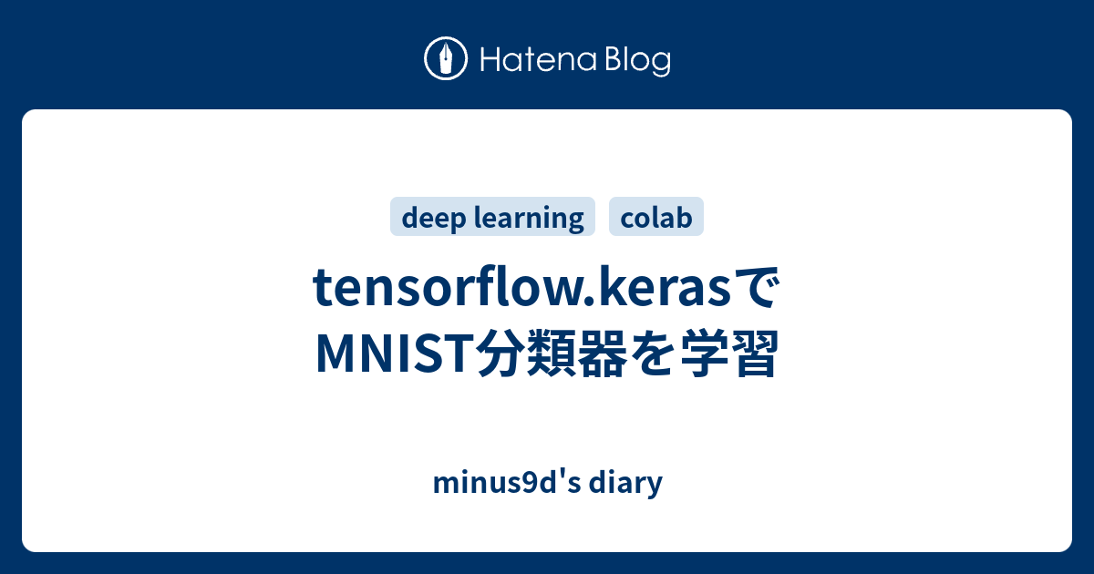 tensorflow.kerasでMNIST分類器を学習 - minus9d's diary