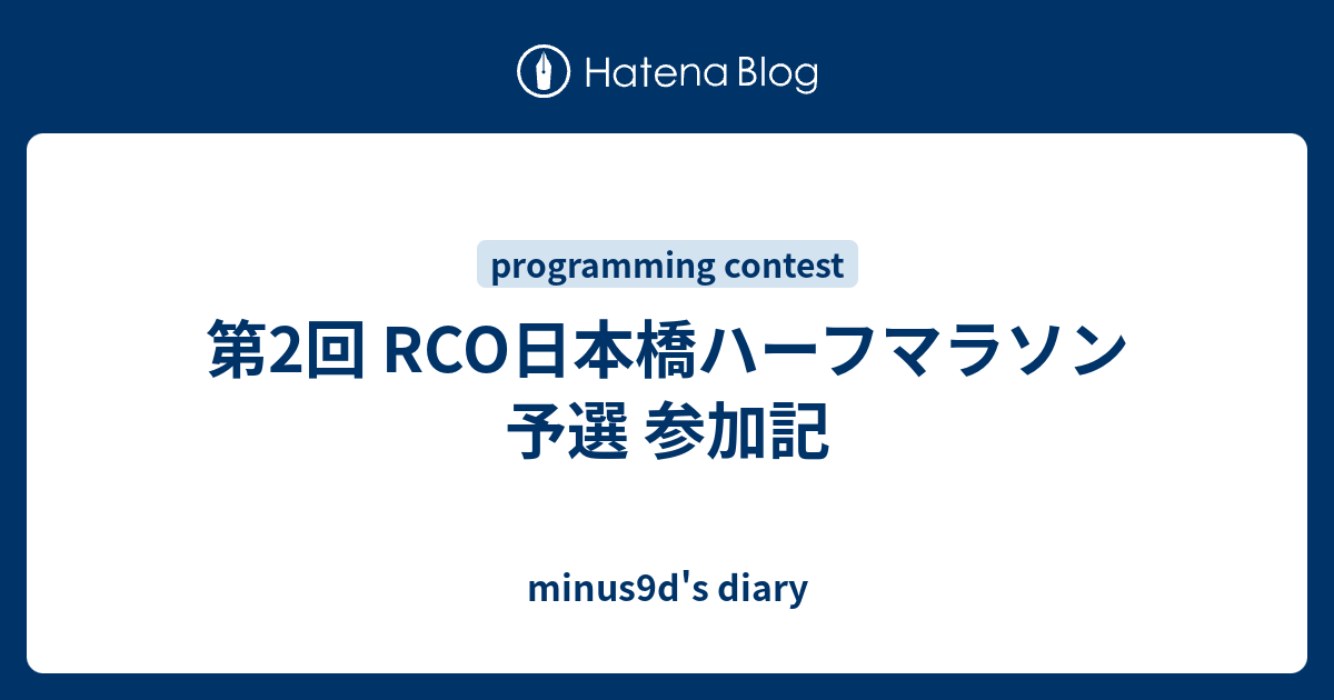 第2回 RCO日本橋ハーフマラソン 予選 参加記 - minus9d's diary