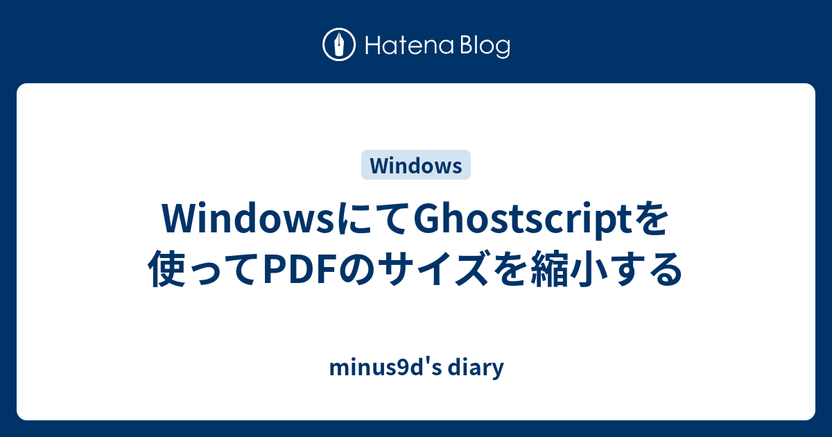WindowsにてGhostscriptを使ってPDFのサイズを縮小する - minus9d's diary