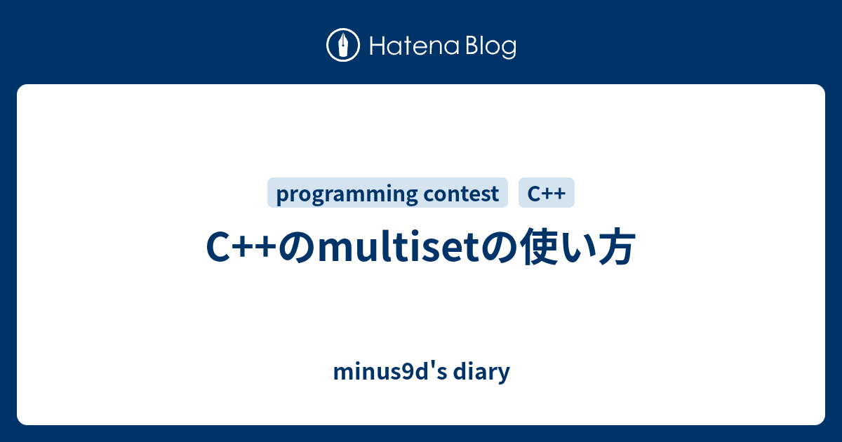 C++のmultisetの使い方 - minus9d's diary