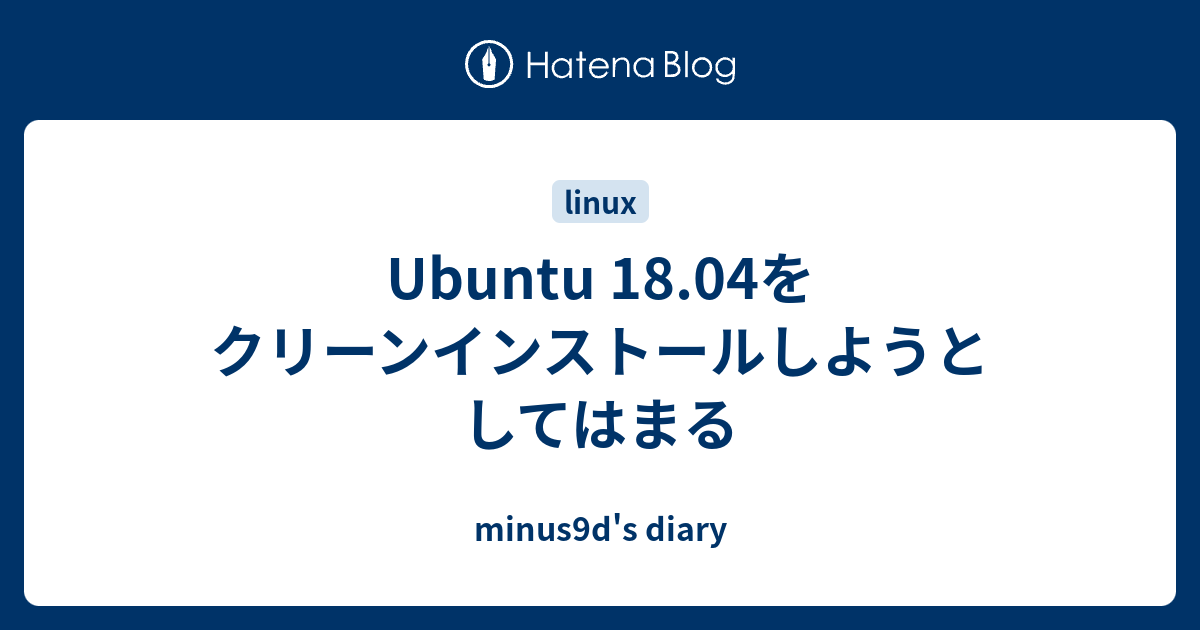 Ubuntu 18.04をクリーンインストールしようとしてはまる - minus9d's diary