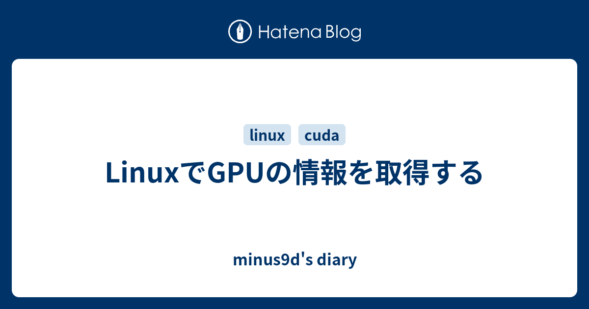 LinuxでGPUの情報を取得する - minus9d's diary