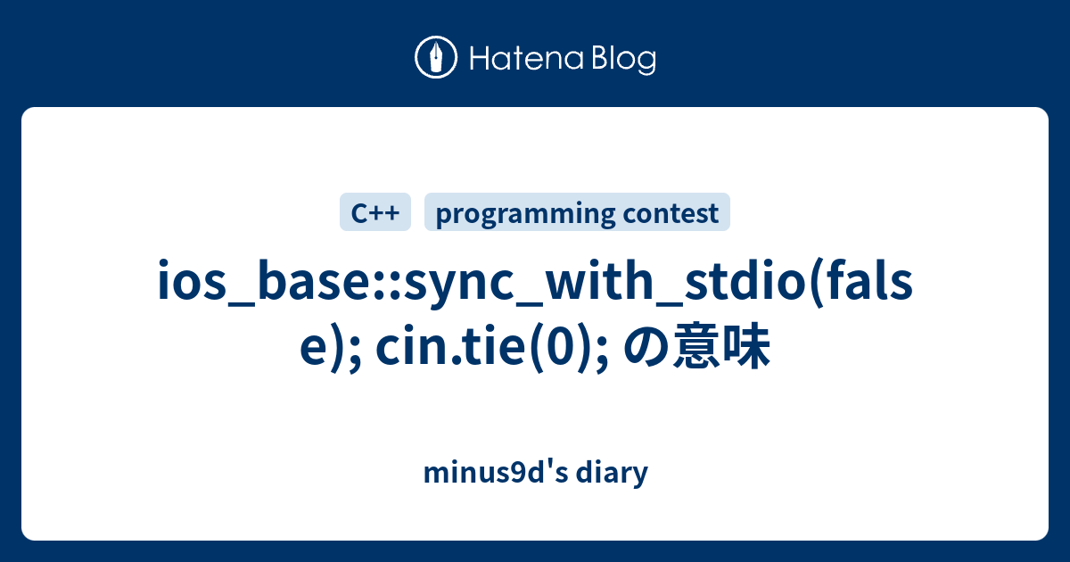 ios_base::sync_with_stdio(false); cin.tie(0); の意味 - minus9d's diary