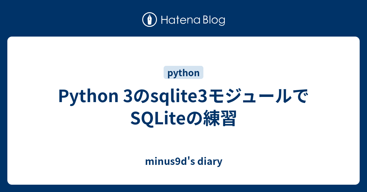 Python 3のsqlite3モジュールでSQLiteの練習 - minus9d's diary